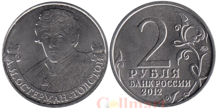 Россия. 2 рубля 2012 год. Генерал от инфантерии А.И. Остерман-Толстой ...